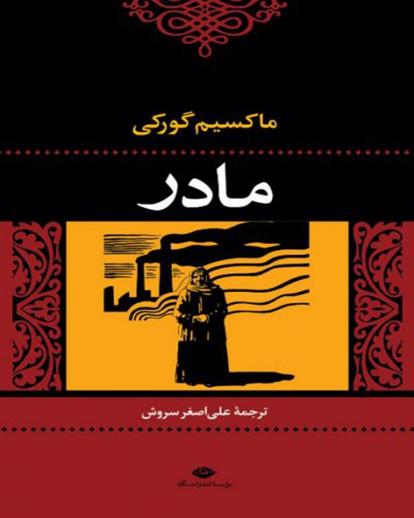 مادرماکسیم گورکی کتاب تابان