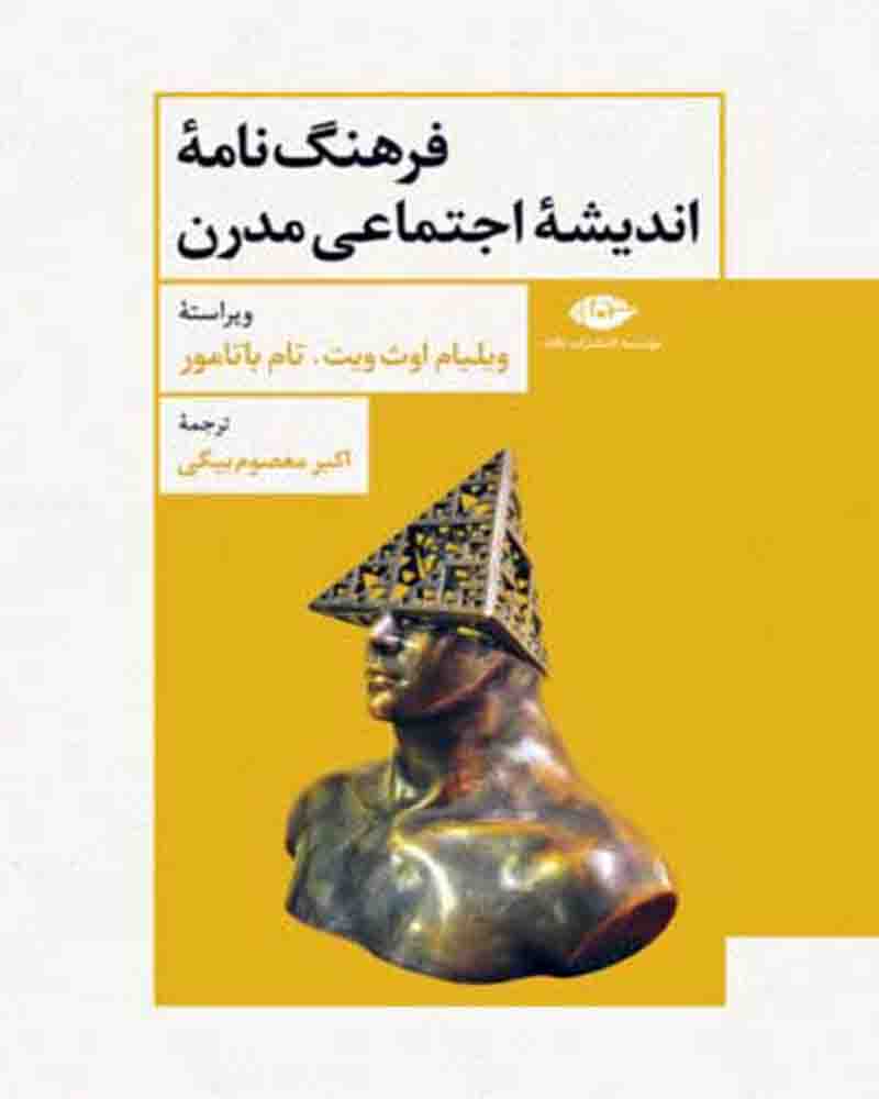 کتاب فرهنگ نامه اندیشه اجتماعی مدرن کتاب تابان